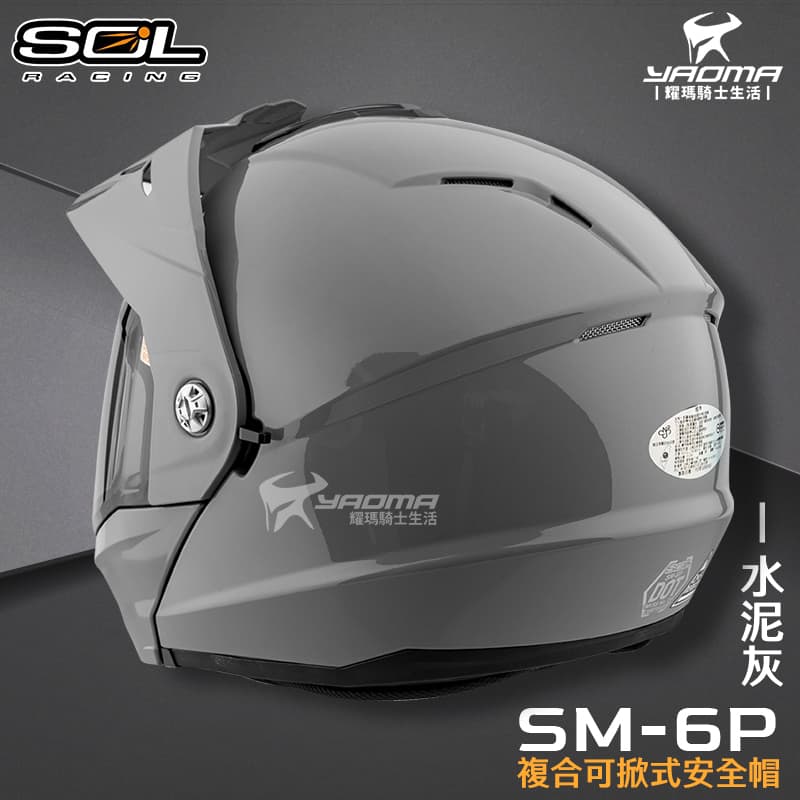 SOL 安全帽 SM-6P 素色 水泥灰 亮面 下巴可掀 內置墨鏡 眼鏡溝 藍牙耳機槽 全罩 可樂帽 SM6P 耀瑪騎士 | 耀瑪騎士生活館直營店 | 樂天市場Rakuten
