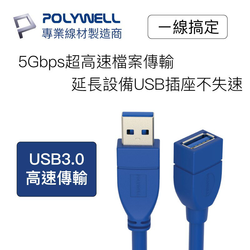 POLYWELL USB3.0 Type-A公對A母 50公分~5米 高速延長線 3A 5Gbps 寶利威爾 台灣現貨【全館299免運＋領券再折】 | POLYWELL 寶利威爾官方旗艦店 ...