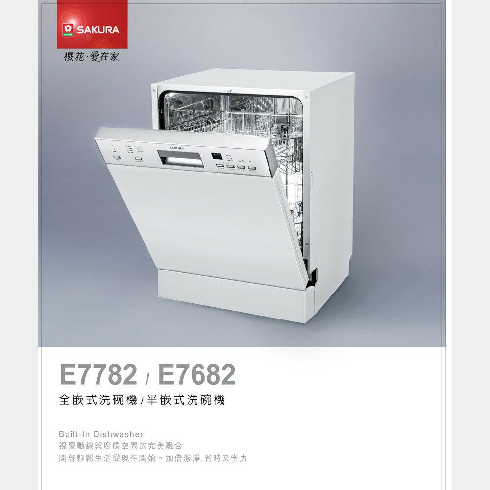 櫻花 SAKURA 半崁式 洗碗機 E7682 / 全崁式洗碗機 E7782 含基本安裝 免運【領券滿額再折千12/31止】 | INFMARC | 樂天市場Rakuten