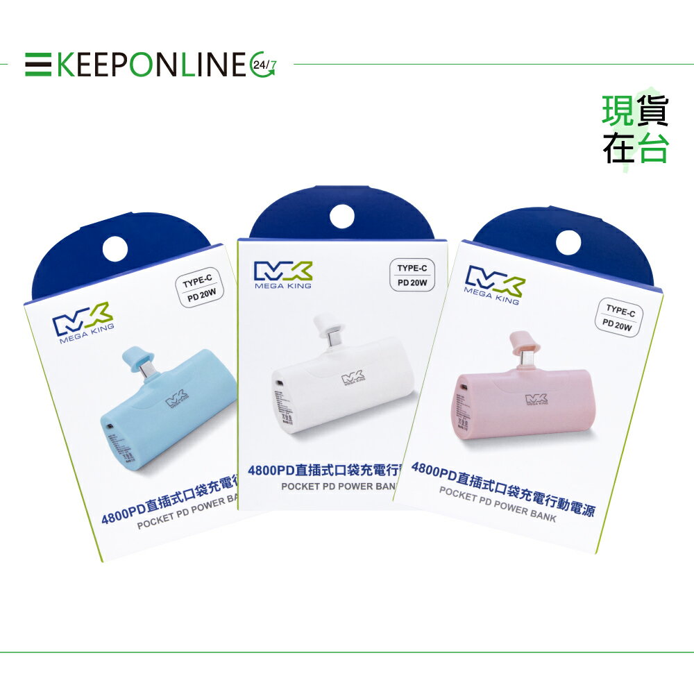 MEGA KING 原廠 4800mAh PD直插式口袋行動電源 Type C【保固一年 / 神腦公司貨】MK 4800 | keeponline247 | 樂天市場Rakuten