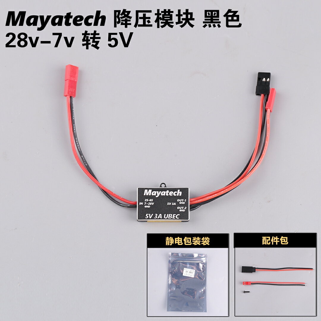 【台灣公司 可開發票】Mayatech 5V12V無人機降壓模塊 穩壓穿越迷你電源航模UBEC-3A 6s | 極致甄選 | 樂天市場Rakuten