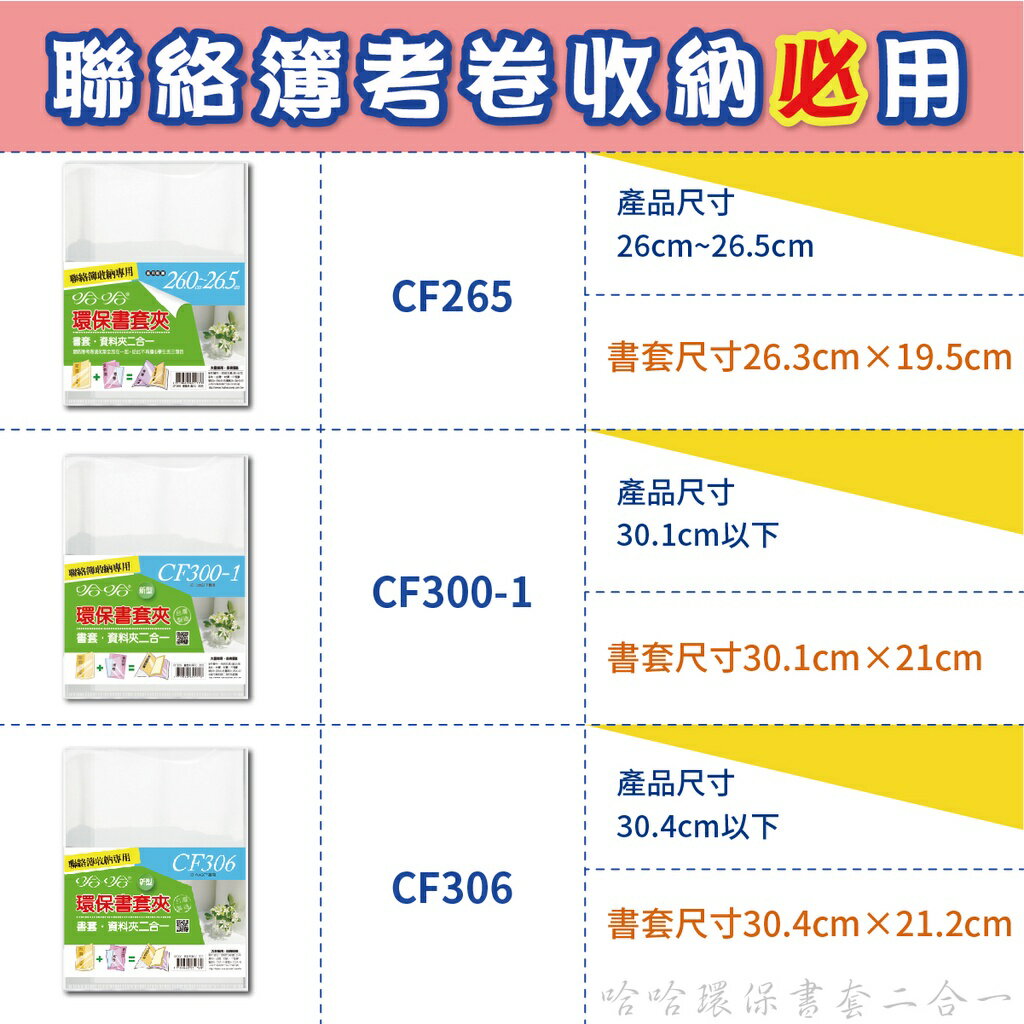 書套 聯絡簿書套 CF265/CF300-1/CF306 資料夾 二合一 哈哈 環保書套夾 環保書衣 防滑 書衣 聯絡簿 | 胖嘟嘟生活文化館 ...