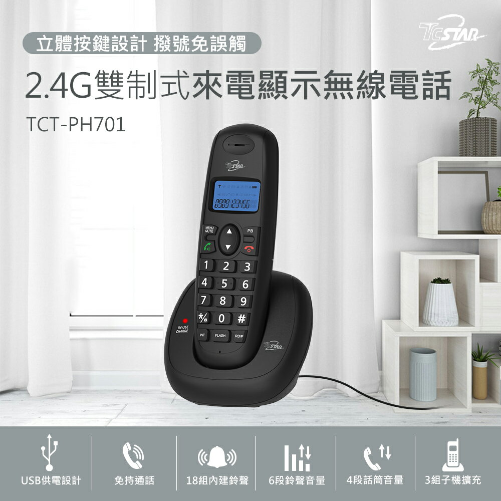 TCSTAR 2.4G雙制式來電顯示無線電話 內部轉接 免持通話 電話 無線電話 TCT-PH701 TCT-PH801 | 鯊很大旗艦館 ...