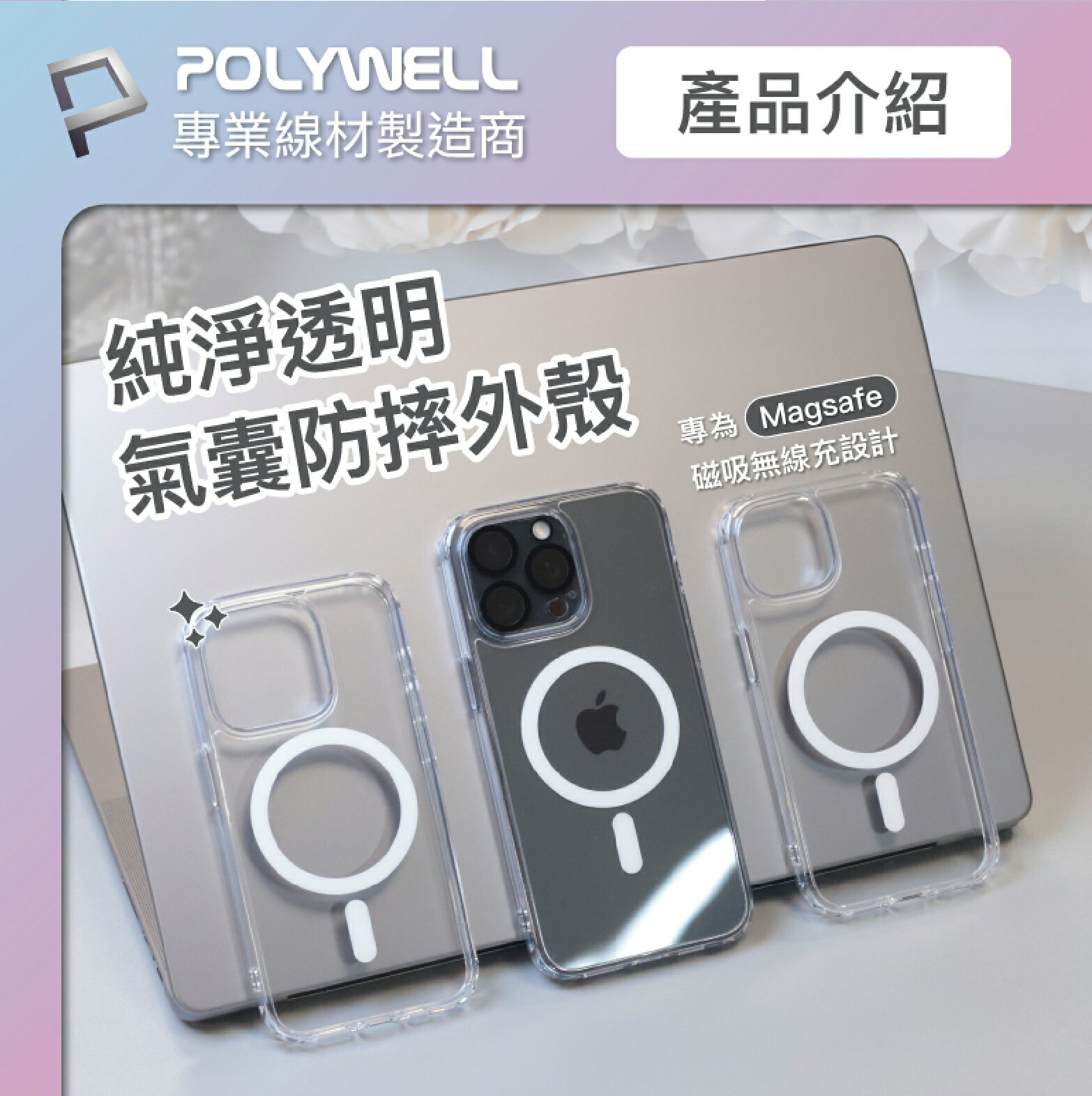 POLYWELL 透明 磁吸式 手機殼 保護殼 防摔殼 支援 MagSafe 適 iPhone 15 Pro Max【299免運領券再享折扣】 | 3C共和國直營店 | 樂天市場Rakuten