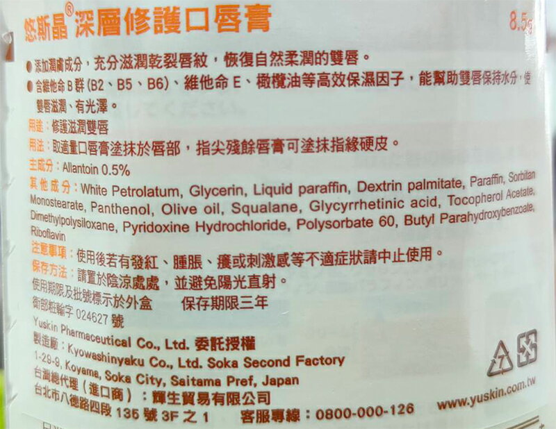 【悠斯晶Yuskin】Relip護唇系列 悠斯晶深層修護口唇膏 8.5g | 三木保健室 | 樂天市場Rakuten