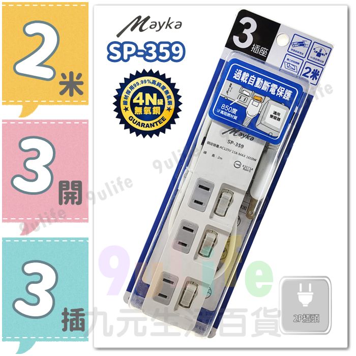 【九元生活百貨】明家 安全延長線/3米 SP-359 3開3插延長線 旋轉插頭 2P插座 過載斷電 新安規 | 九元生活百貨直營店 | 樂天市場Rakuten