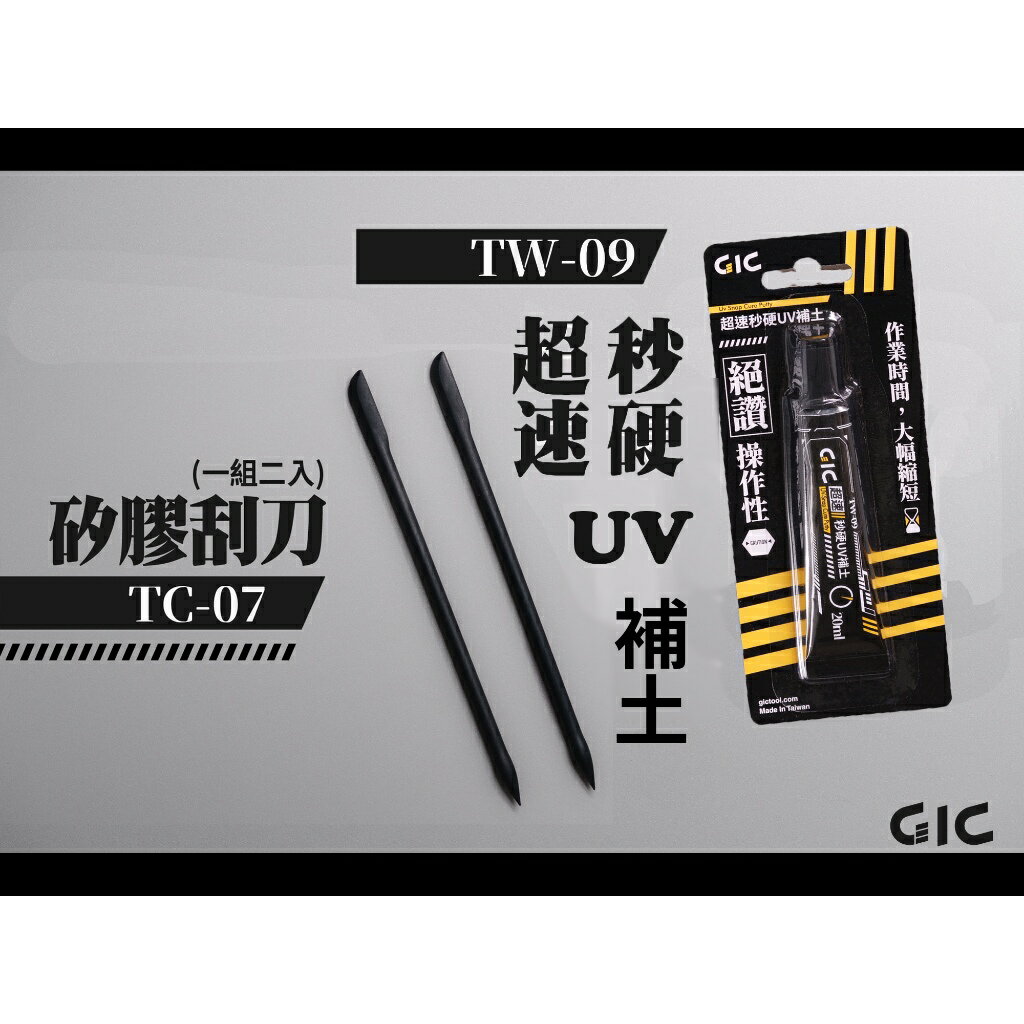 【鋼普拉】現貨 GIC TW-09 TW09 超速秒硬UV補土 瞬間膠 光固化 TC-07 TC07 矽膠刮刀 修補刀 | 鋼普拉 eye攝影直營店 | 樂天市場Rakuten