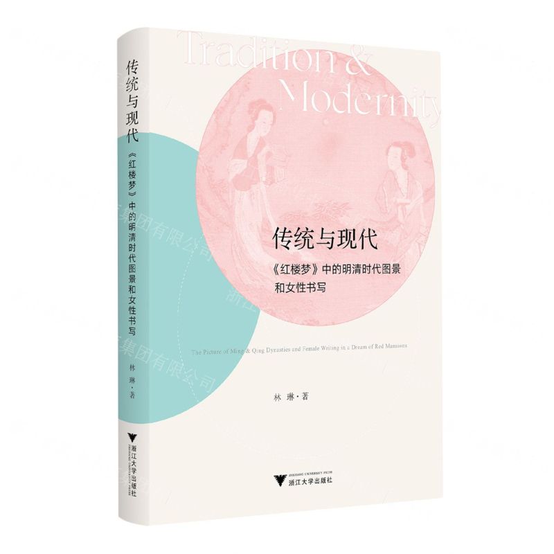 傳統與現代(紅樓夢中的明清時代圖景和女性書寫)丨天龍圖書簡體字專賣店丨9787308239394 (tl2425) | 天龍簡體字圖書專賣店 ...