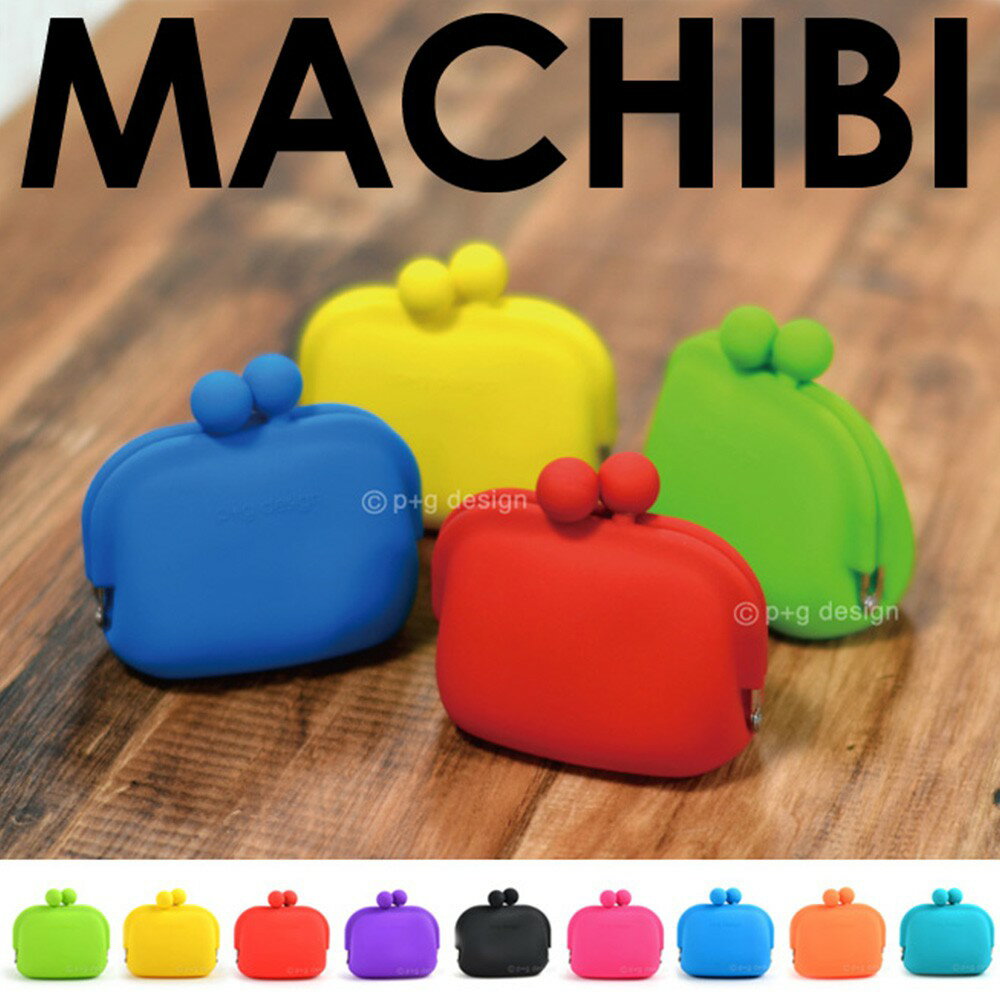p+g design MACHIBI 立體亮彩矽膠珠扣零錢包/收納包-多色可選 | 亞古奇 | 樂天市場Rakuten