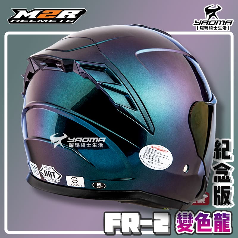 改版升級 M2R安全帽 FR-2 紀念版 變色龍 變色藍綠 內鏡 FR2 排齒扣 耀瑪騎士機車部品 | 耀瑪騎士生活館直營店 | 樂天市場Rakuten