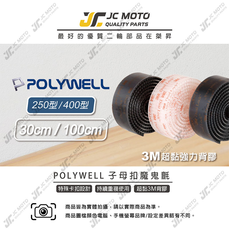 【JC-MOTO】 POLYWELL 子母扣 魔鬼氈 魔力扣 強力背膠 香菇頭 400型 250型 30公分 100公分 | JC MOTO桀昇機車精品 | 樂天市場Rakuten