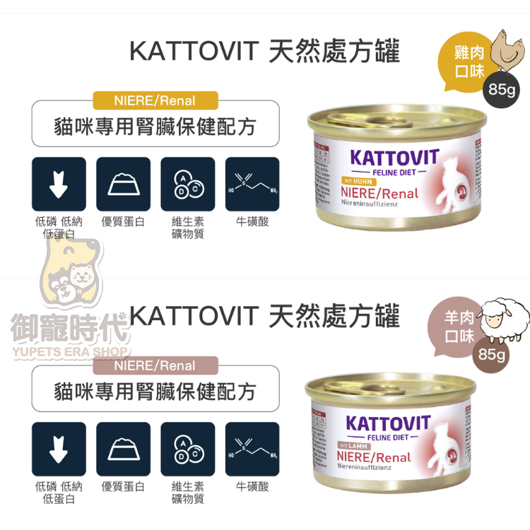 KATTOVIT 康特維-貓腎臟保健罐-雞肉/羊肉 85g 腎臟處方罐 貓腎罐 貓罐頭 貓湯罐 腎臟湯罐 | 御寵時代YUPETS | 樂天市場Rakuten