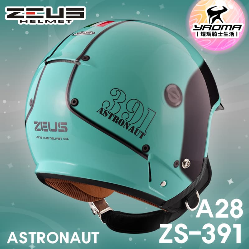 加贈鏡片 ZEUS 安全帽 ZS-391 A28 翠藍綠黑銀 太空帽 超長內鏡 3/4罩 391 耀瑪騎士機車部品 | 耀瑪騎士生活館直營店 ...