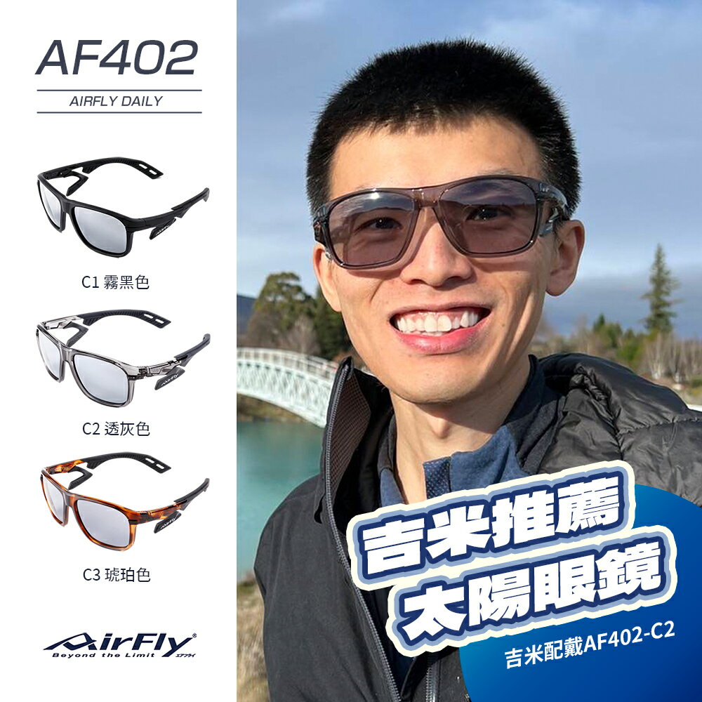 Airfly Daily AF402 無鼻墊太陽眼鏡 黑色 灰色 琥珀色鏡框 基礎款鏡片 | Airfly日本無鼻墊運動眼鏡 | 樂天市場Rakuten