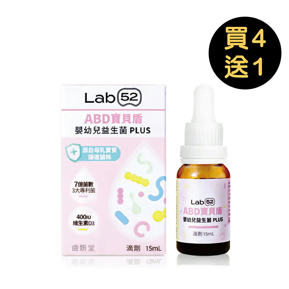 【買4送1】Lab52 齒妍堂 ABD寶貝盾嬰幼兒益生菌滴劑PLUS-15ml【悅兒園婦幼生活館】 | 悅兒園婦幼生活館直營店 | 樂天市場Rakuten