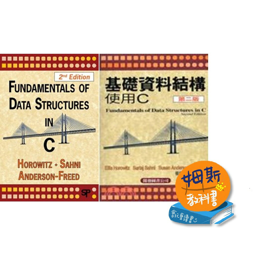 【現貨】姆斯 中英合售 基礎資料結構使用C Fundamentals of Data Structures in C 2版 Horowitz ...