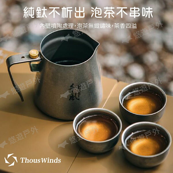 【Thous Winds】茶道雙層鈦茶具組 TW3080 古風茶具 鈦壺 手沖壺 咖啡壺 茶具組 露營 野炊 悠遊戶外 | 悠遊戶外露營生活館 ...