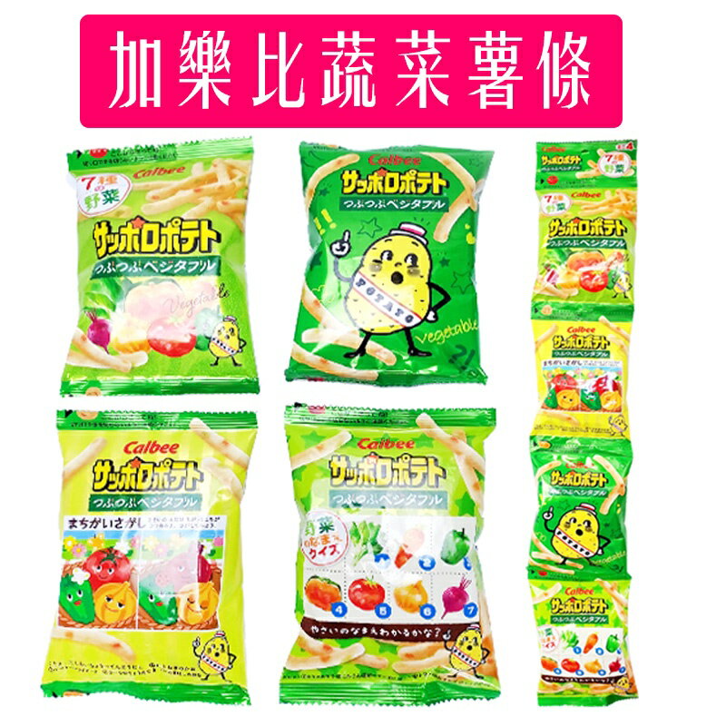 Chara 微百貨 》 日本 Calbee 加樂比 野菜 薯條 餅乾 太空包 四連 團購 批發 | Paradiso購物樂園 | 樂天市場Rakuten