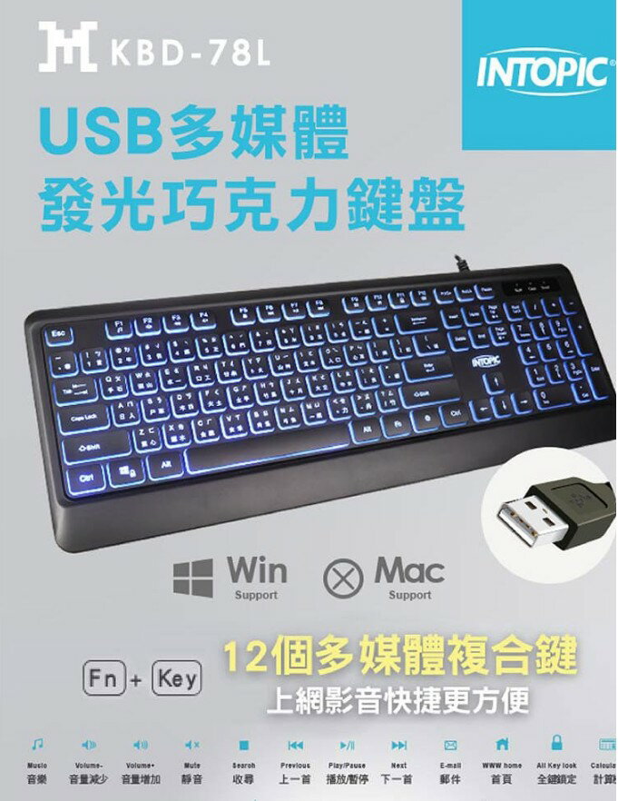 INTOPIC KBD-78L USB 多媒體 發光 巧克力 鍵盤 USB鍵盤 | 平價屋3C | 樂天市場Rakuten