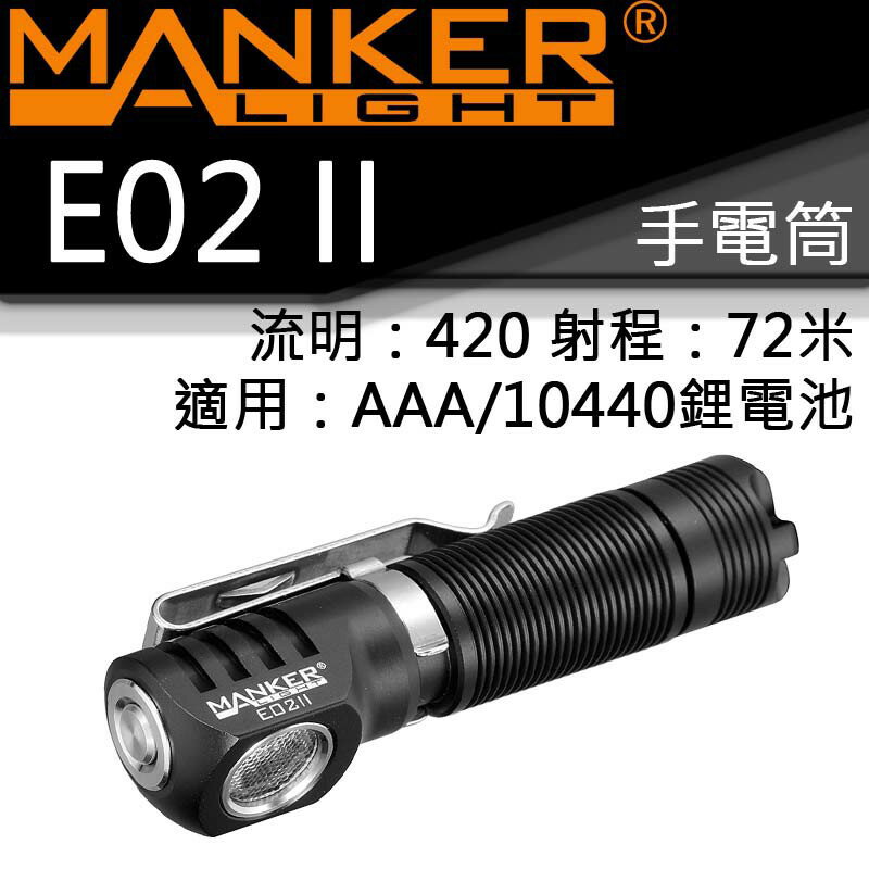 【電筒王】MANKER E02 II 黑色 420流明 72米 尾磁 AAA 10440 EDC 隨身 手電筒 | 電筒王 | 樂天市場Rakuten