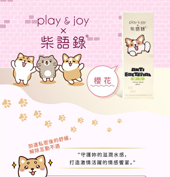 Play&Joy｜柴語錄｜潤滑液｜聯名款｜小蒼蘭｜櫻花｜綠茶｜熱感｜50ml | 玩達人MasterToy直營店 | 樂天市場Rakuten