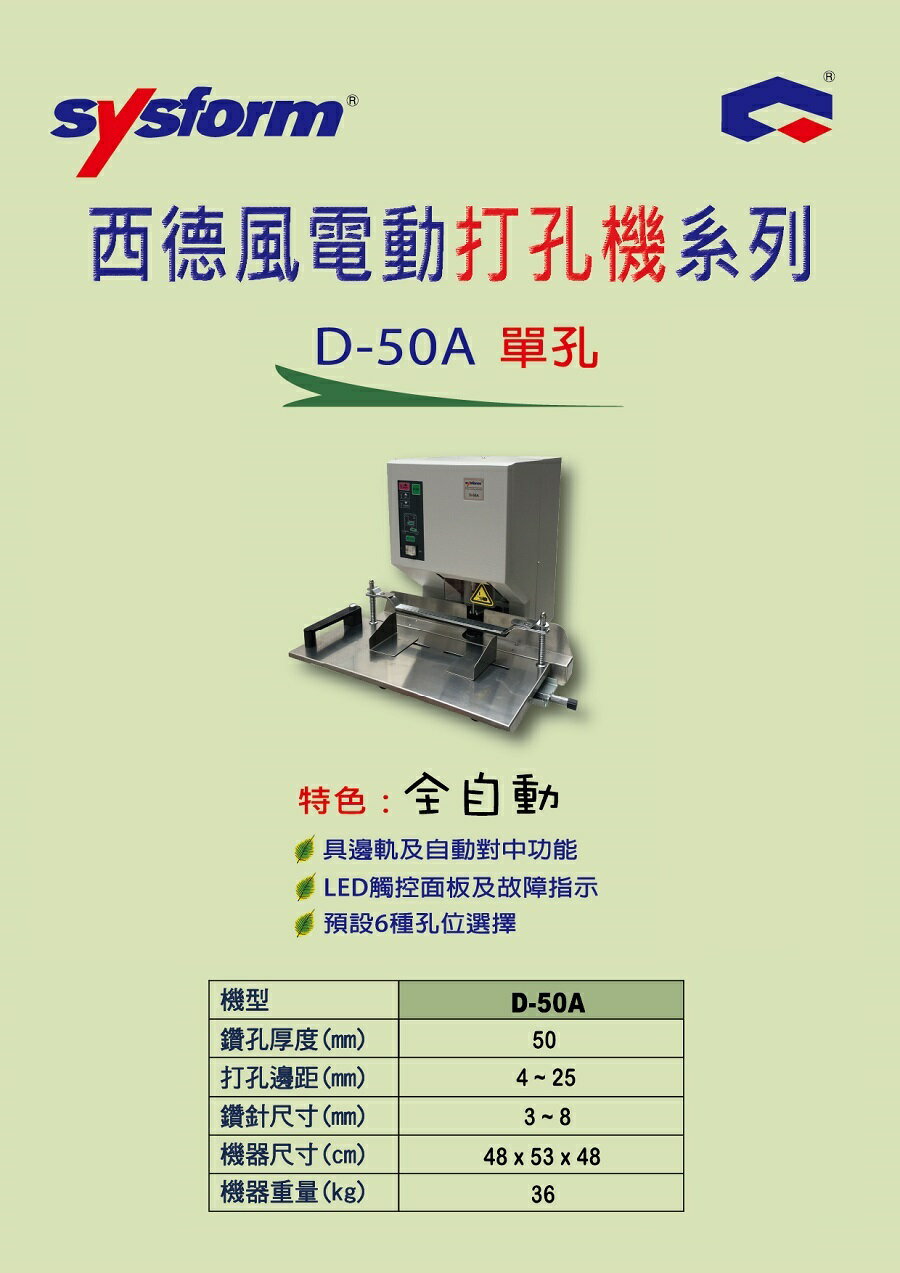 SYSFORM D-50A 全自動鑽孔機~《鑽孔厚度5CM》 | OA補給站直營店 | 樂天市場Rakuten