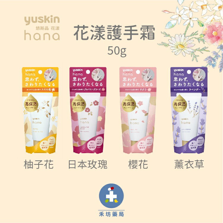 日本Yuskin 悠斯晶 花漾護手霜 (柚子花/櫻花/薰衣草/日本玫瑰/木樨花) 50g 禾坊藥局親子館 | hofunpharmacy直營店 | 樂天市場Rakuten
