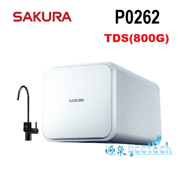 SAKURA櫻花牌｜P0262 | 800加侖直輸型RO逆滲透純水機 |免費安裝 | 源泉淨水健康生活館直營店 | 樂天市場Rakuten