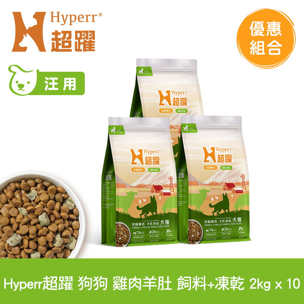 【SofyDOG】Hyperr超躍 狗狗無穀飼料+凍乾 雞肉羊肚 2公斤 十件組 | SofyDOG直營店 | 樂天市場Rakuten