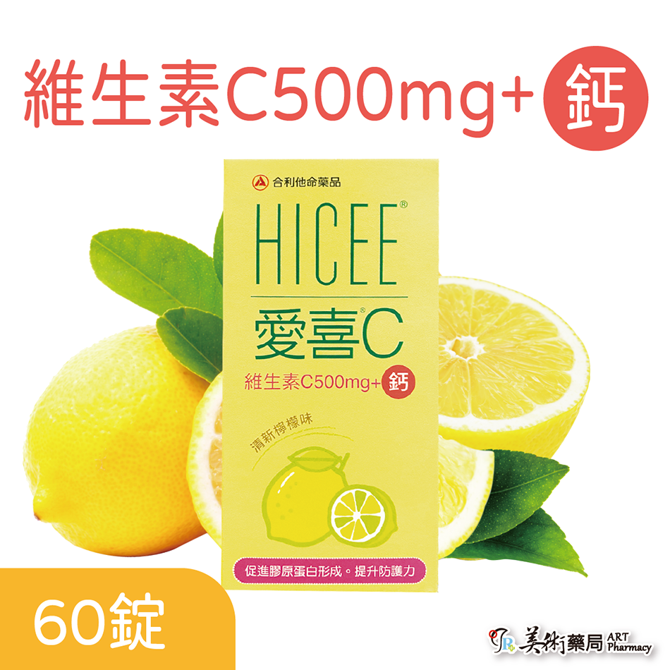 愛喜C HICEE 維生素C 200mg / 維生素C 500mg+鈣 口嚼錠 美術藥局 實體經營 | 美術藥局 | 樂天市場Rakuten