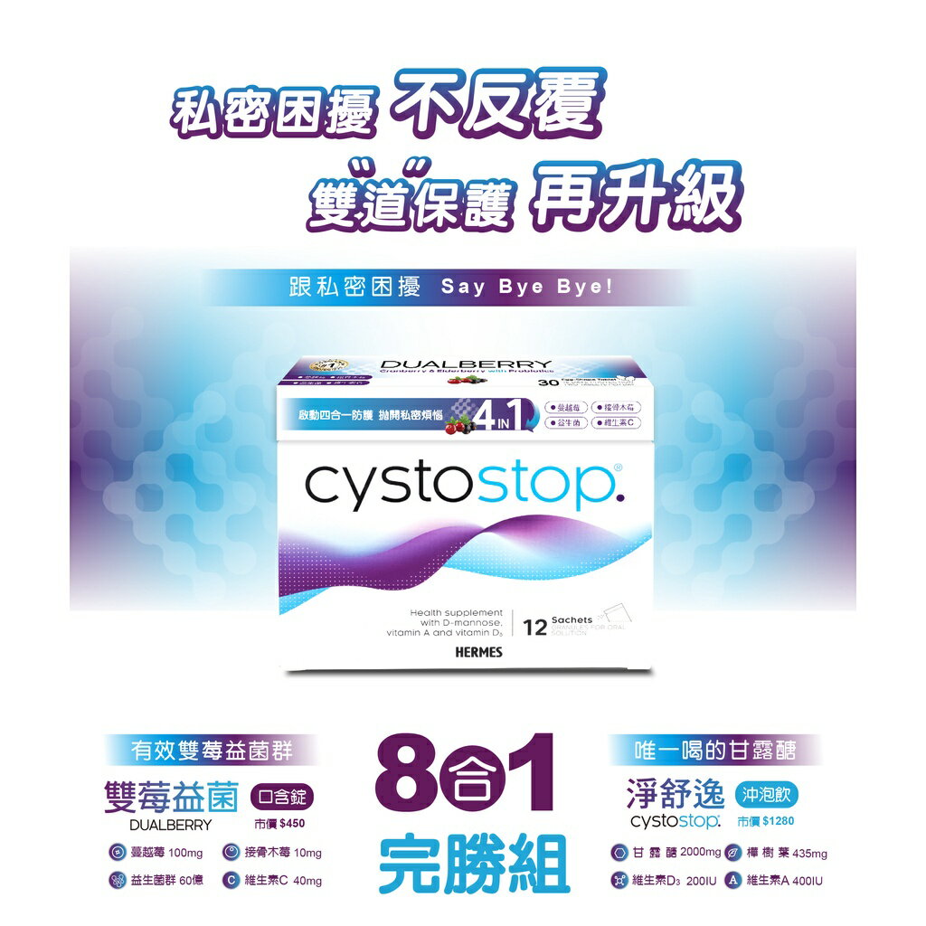 Cystostop淨舒逸甘露醣沖泡飲12包+雙莓益菌錠30錠【HERMES愛美仕】私密防護完勝組 快樂鳥藥局 | 快樂鳥連鎖藥局 | 樂天市場 ...