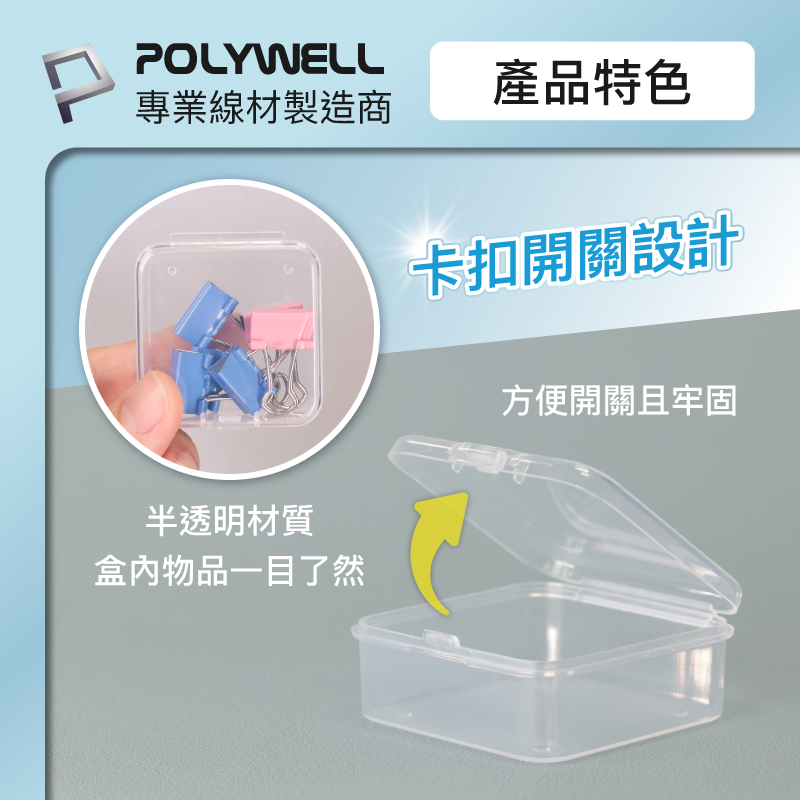 POLYWELL 透明小物收納盒 PP塑膠材質 卡扣上蓋 4種尺寸 飾品 文具 小五金 零件收納 寶利威爾 台灣現貨【全館299免運＋領券再折】 | POLYWELL 寶利威爾官方旗艦店 ...