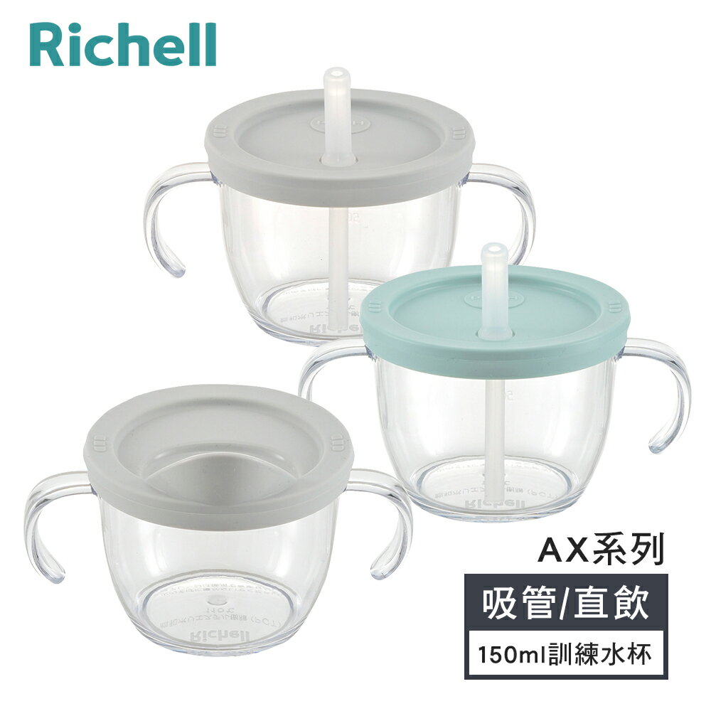 Richell 利其爾｜AX系列 幻夢 150ml 吸管學習訓練杯/直飲杯-兩款-星空/木馬(2023新款上市) | 虎兒寶直營店 | 樂天市場Rakuten