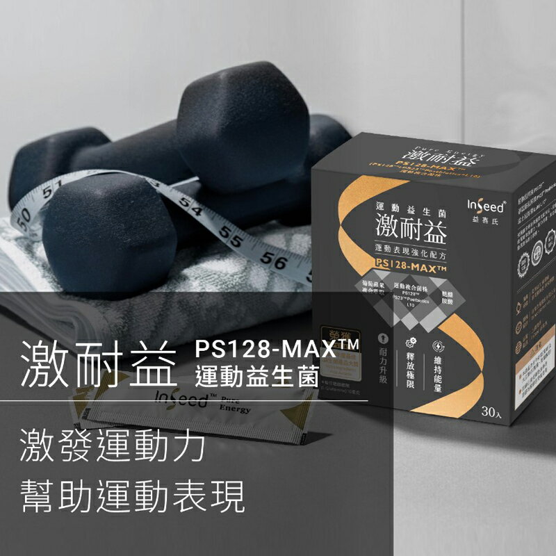 InSeed益喜氏 激耐益(30包/盒) PS128 MAX運動益生菌 原廠公司貨 唯康藥局 | 唯康藥局 | 樂天市場Rakuten