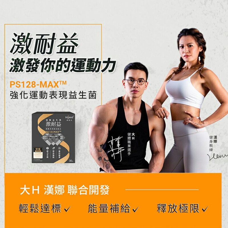 InSeed益喜氏 激耐益(30包/盒) PS128 MAX運動益生菌 原廠公司貨 唯康藥局 | 唯康藥局 | 樂天市場Rakuten