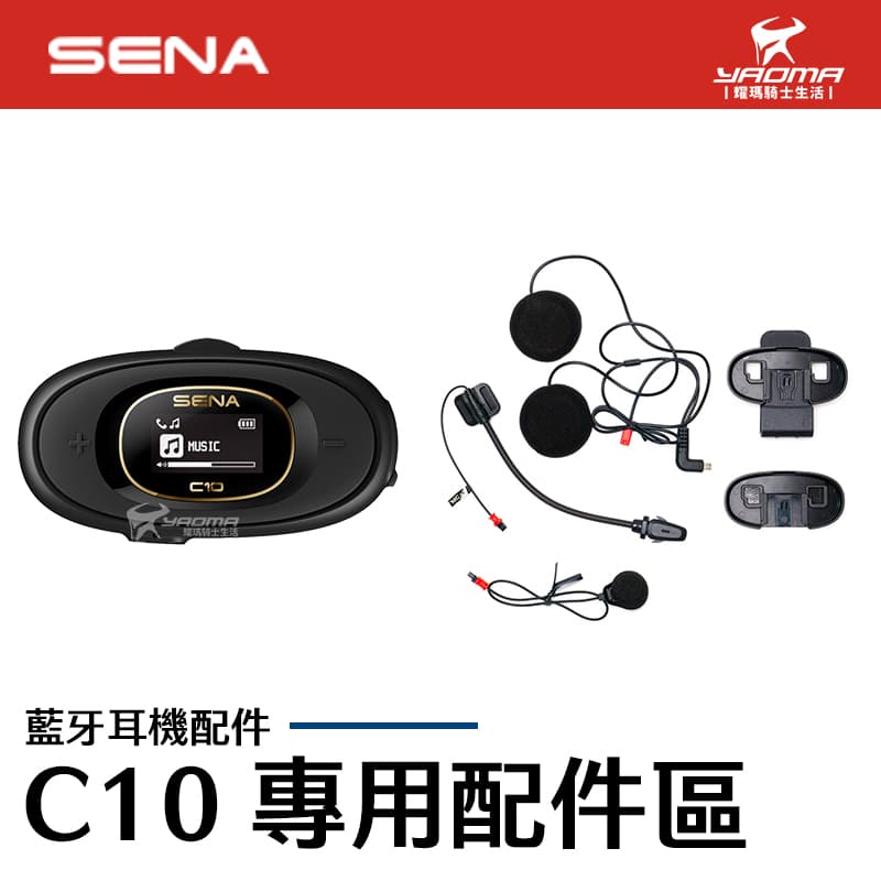 SENA C10 配件區 夾具組全配版 夾具 耳機 軟線麥克風 硬桿麥克風 揚聲器 耀瑪騎士機車安全帽部品 | 耀瑪騎士生活館直營店 | 樂天市場Rakuten
