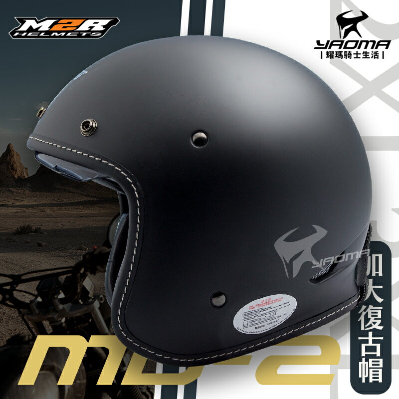 M2R安全帽 MO-2 素色 加大 消光黑 內置墨鏡 內鏡 復古帽 3/4罩 大頭 MO2 內襯可拆 大尺寸 耀瑪騎士 | 耀瑪騎士生活館直營店 | 樂天市場Rakuten