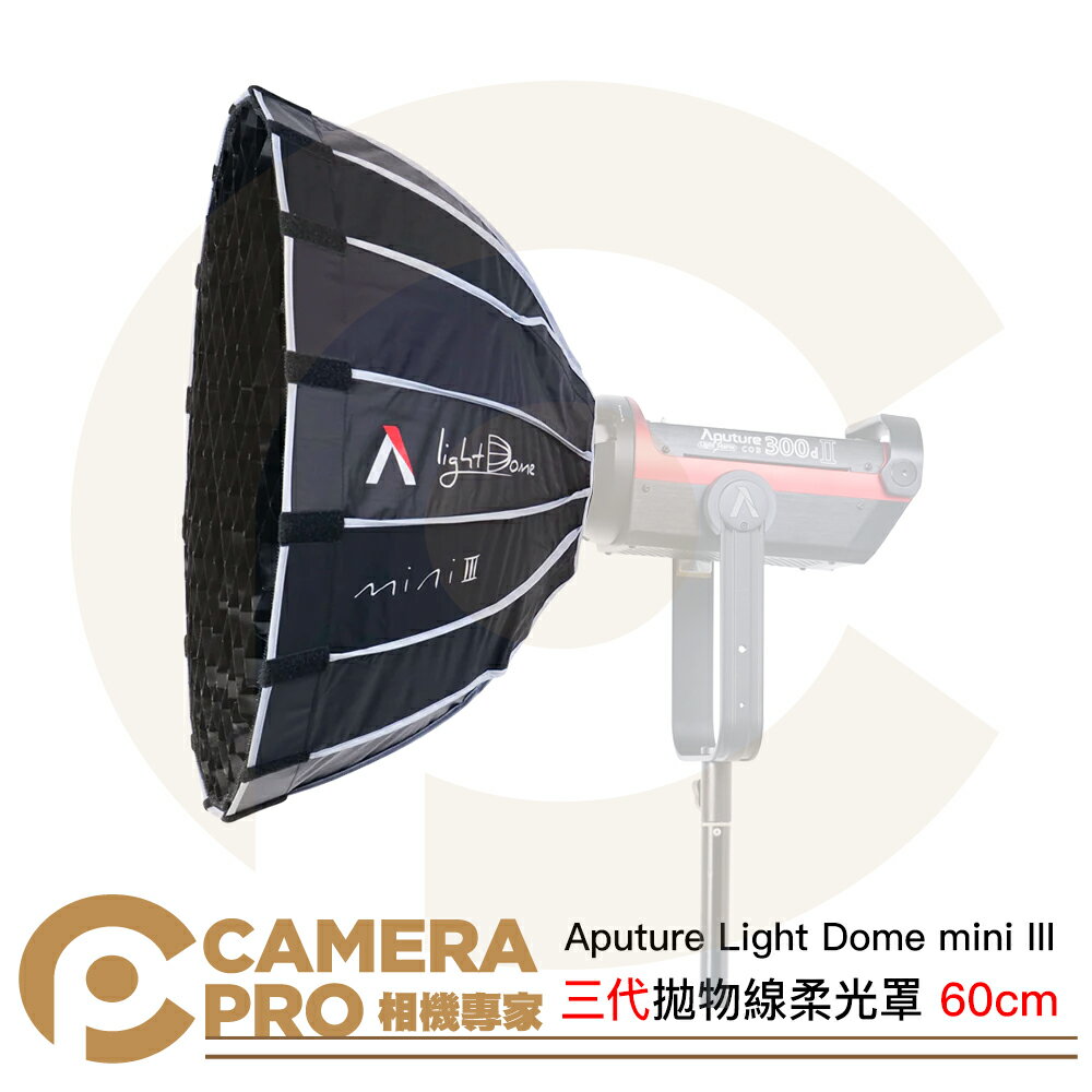 Aputure Light Dome mini III 三代 拋物線 柔光罩 60cm 快收 16角 保榮 公司貨 相機專家 ...