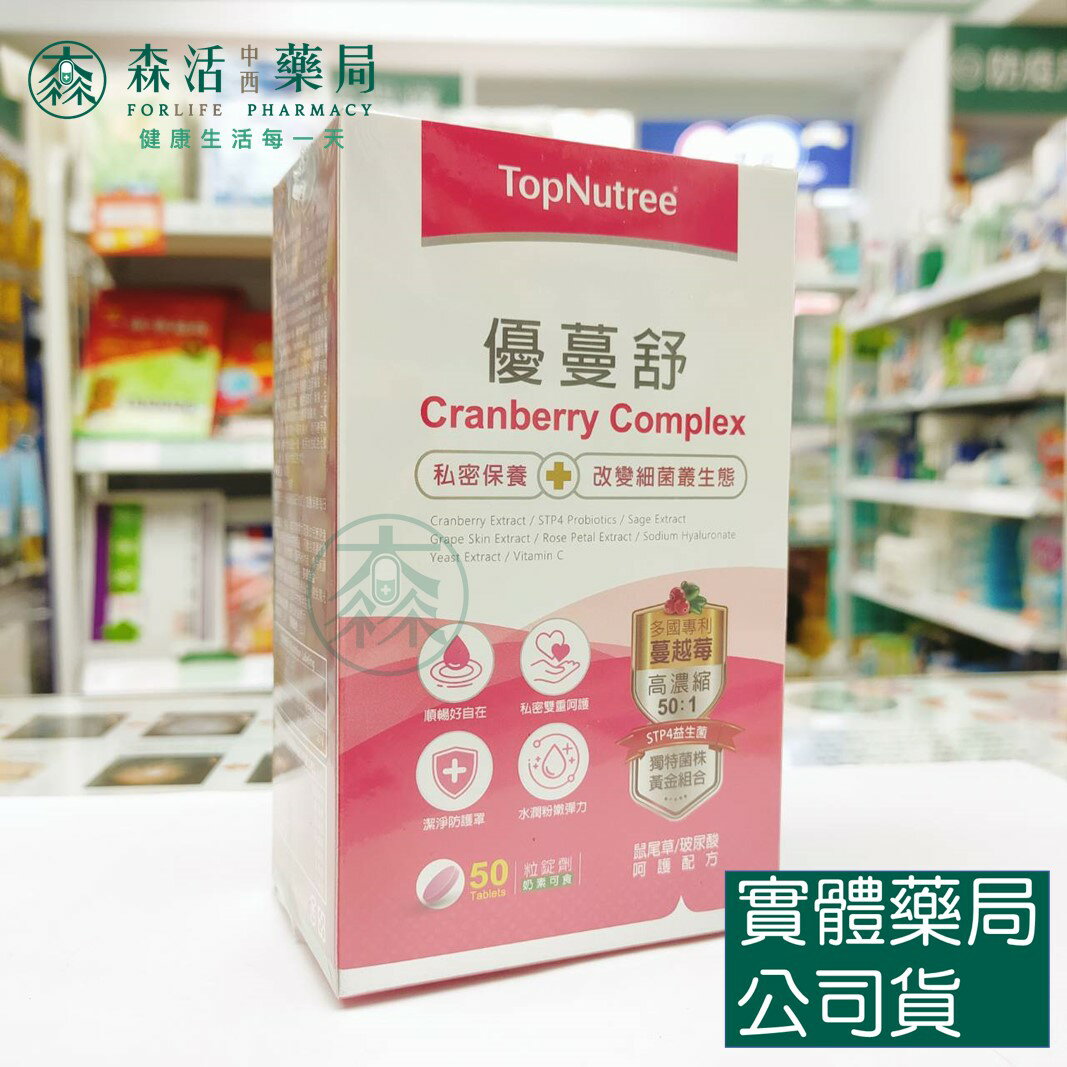 藥局現貨_ TopNutree新悠雀 優蔓舒 女性雙道保護 蔓越莓 益生菌 私密保養 | 森活中西藥局 | 樂天市場Rakuten