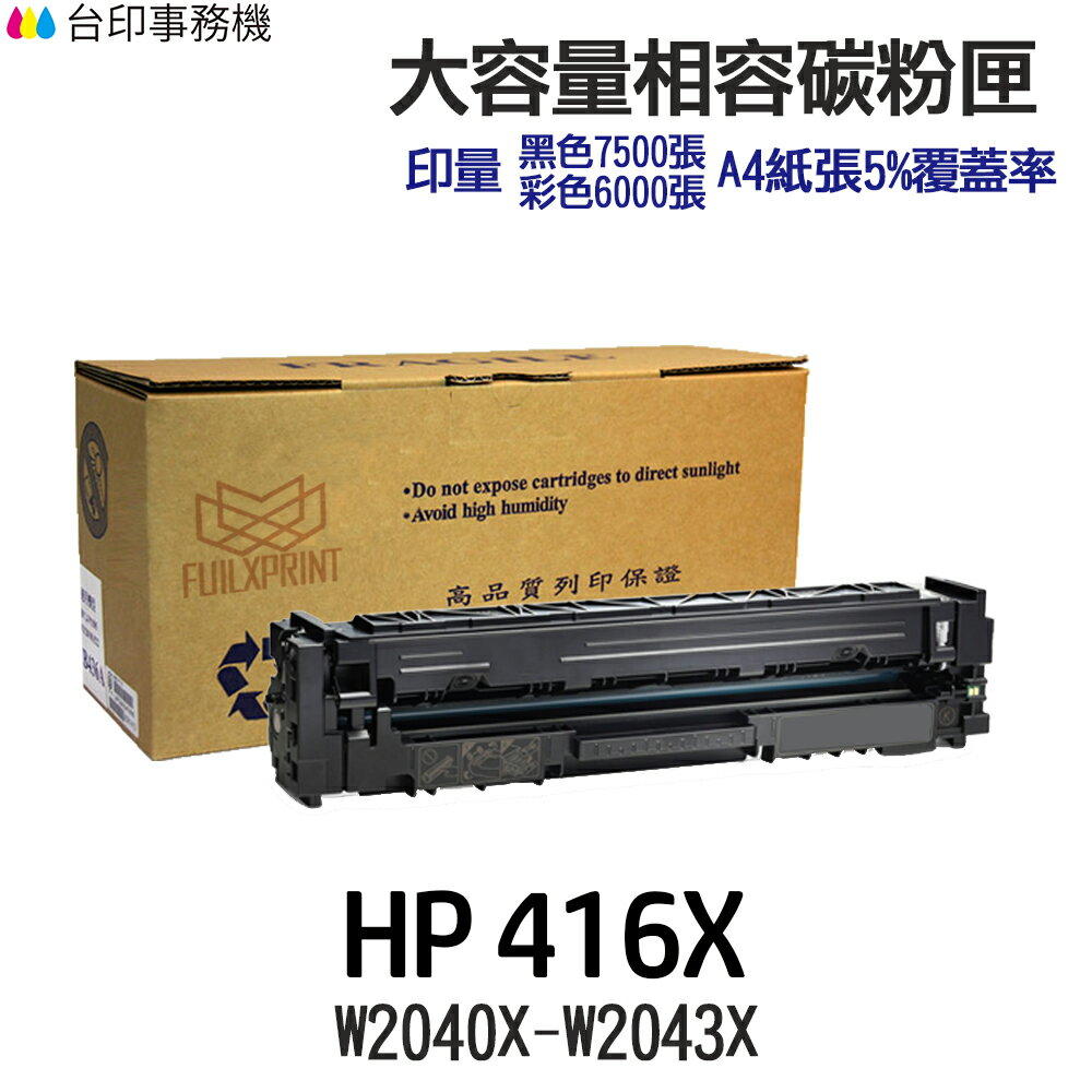 HP W2040A W2040X W2041A W2042A W2043A 高印量副廠碳粉匣 416A 416X｜領券最高折$220 | 省 ...
