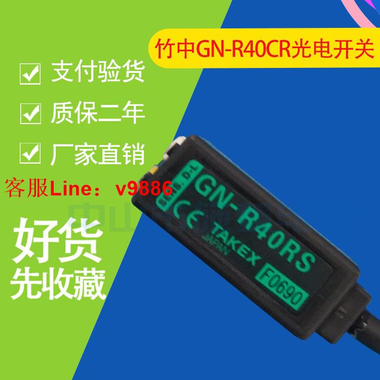 【咨詢客服應有盡有】GN-R40CR GN-R40RS GN-R40CRPN竹中漫反射感應光電開關竹中傳感器 | 挪威的森林 | 樂天市場Rakuten