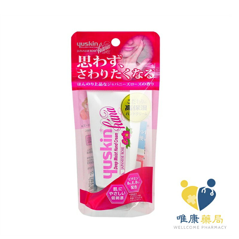 Yuskin Hana 悠斯晶花漾護手霜 50g 公司貨(50g)原廠公司貨 唯康藥貨 唯康藥局 | 唯康藥局 | 樂天市場Rakuten