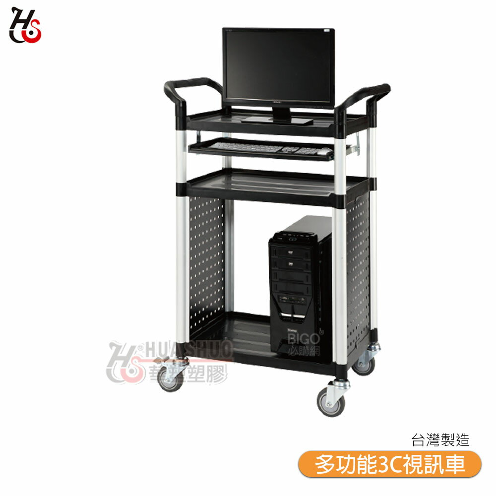 【HUA SHUO華塑】 HS-703S 多功能3C視訊車(附鍵盤架) 多功能手推推車 工具車 搬運工具車 收納車 工作推車 置物車【領券滿額再折千10/31止】 | OL辦公生活用品直營店 ...