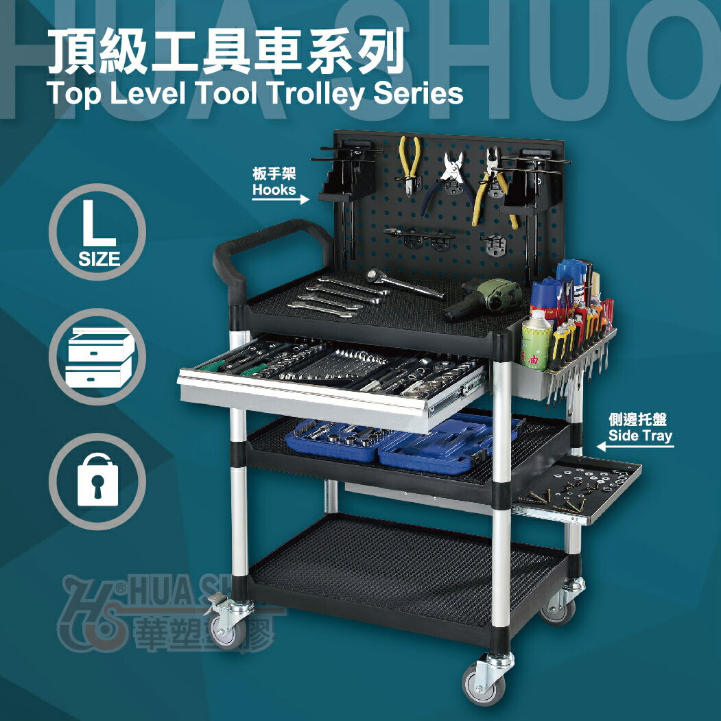 【HUA SHUO華塑】 HS-931S20 三層一抽側掛板工具車 多功能手推推車 工具車 組裝工具車 收納車 工作推車 置物車 | OL辦公生活用品直營店 | 樂天市場Rakuten