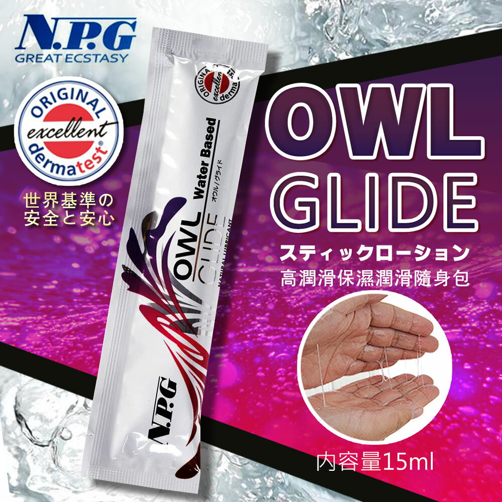 日本NPG-OWL GLIDE/LUB 隨身包-15ml (單包) 潤滑液隨身包 濃稠 易清洗 | 艾薇兒直營店 | 樂天市場Rakuten