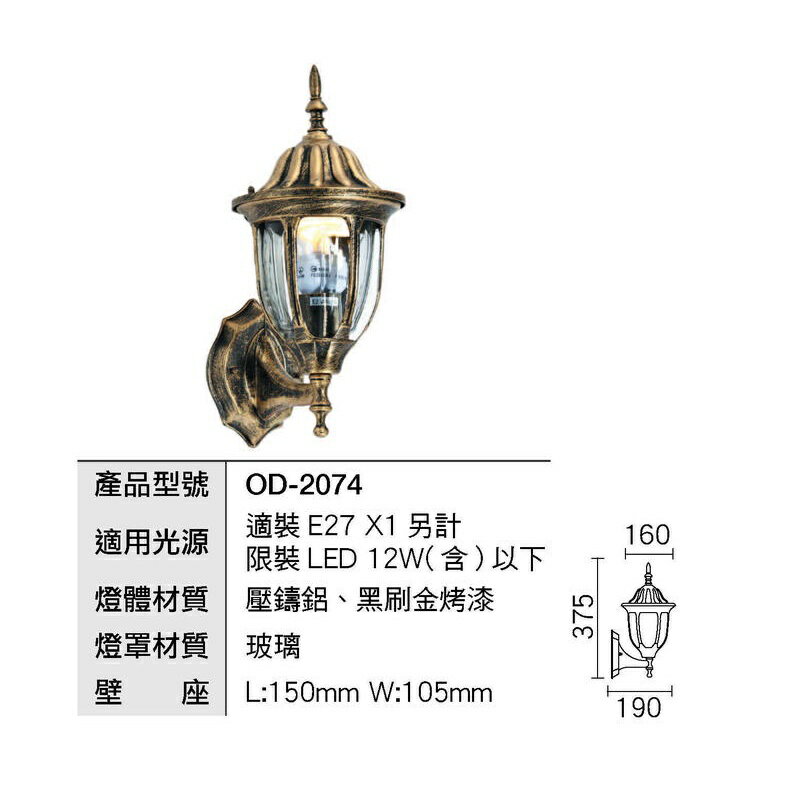 舞光 OD-2074 戶外歐風壁燈 E27替換型壁燈 戶外燈具 | INFMARC | 樂天市場Rakuten