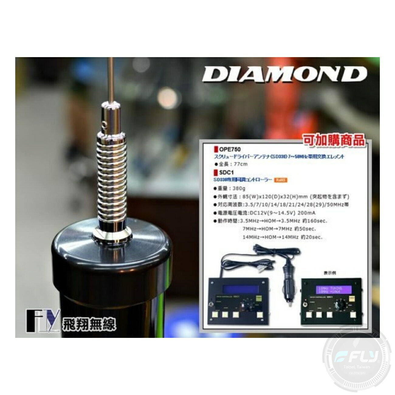 【DIAMOND】SD330 無線電 HF升降型天線(含升降控制器) 公司貨 日本進口 185cm 3.5~30MHz | 飛翔商城直營店 ...