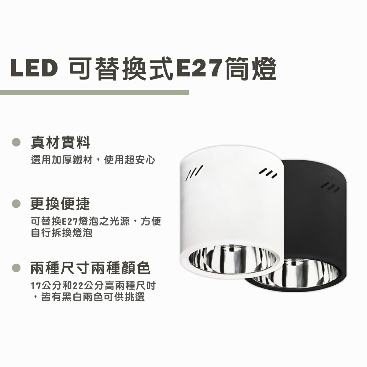 〖樂亮〗★含稅 可替換式 E27筒燈 17cm / 22cm 可安裝燈泡 最大可裝35W球泡 選用加厚鐵材 /光彩照明 | 永光照明直營店 ...