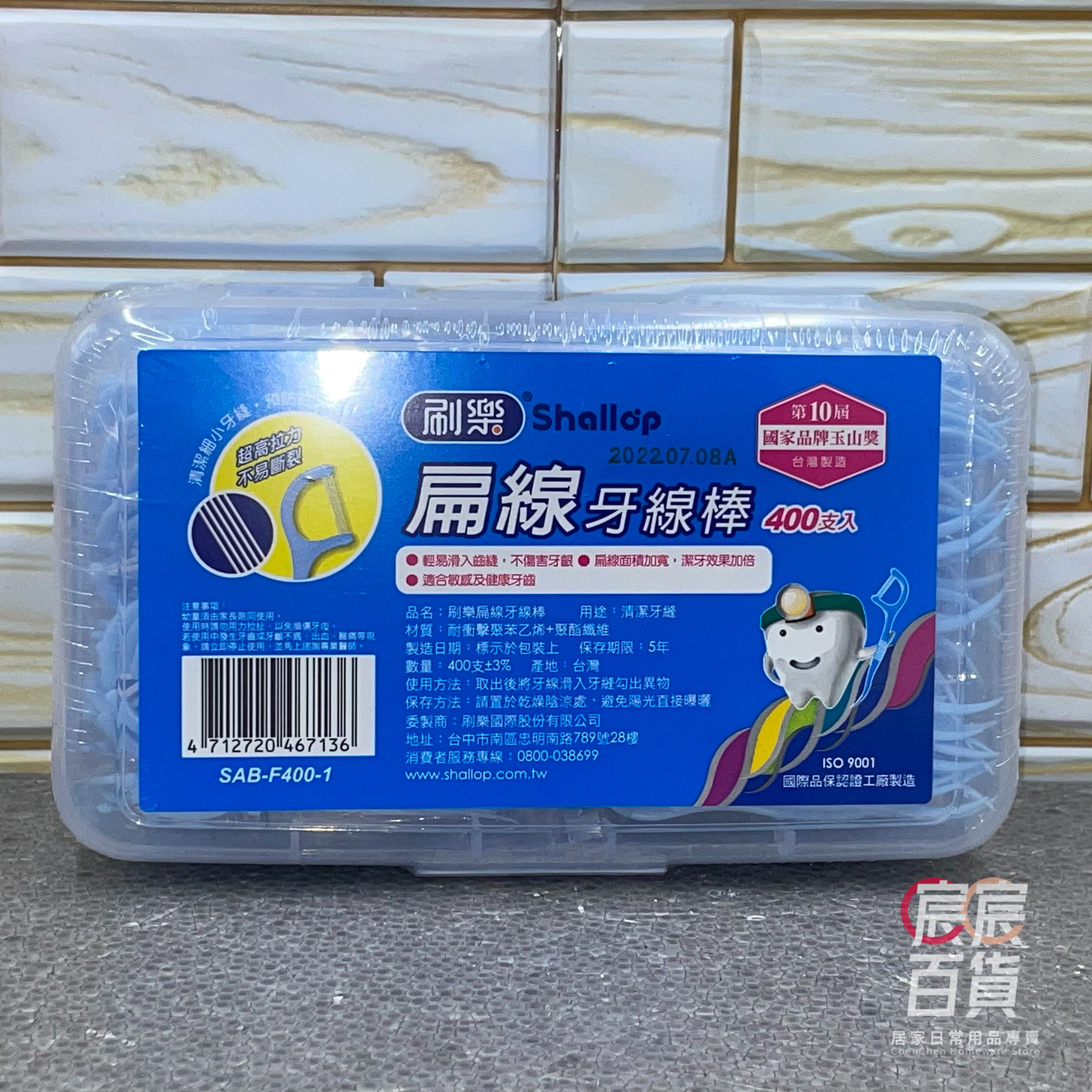 刷樂 Shallop 扁線牙線棒 150入單支包裝/200支入/400支入/薄荷800支入 | 宸宸日用品百貨 | 樂天市場Rakuten