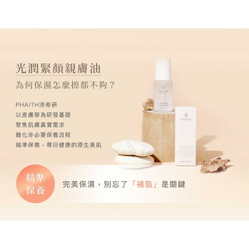 【PHAITH沛希研】光潤緊顏親膚油 50ml 舒衡系列 零油光 無負擔 緊緻光潤肌【壹品藥局】 | 壹品藥局直營店 | 樂天市場Rakuten